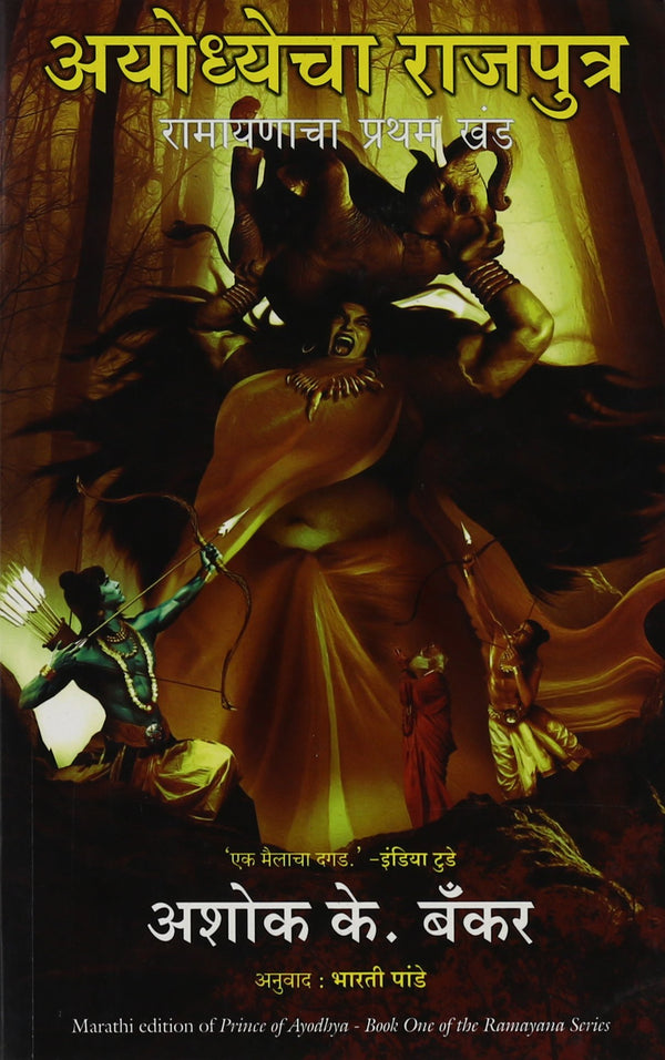 Prince Of Ayodhya : Ramayana #1 – Fictionary